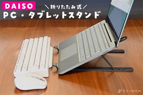 【500円】ダイソーのpc・タブレットスタンドを使ってみた感想。