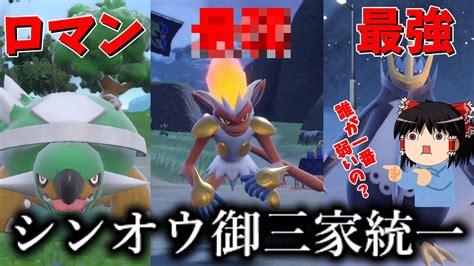 【ポケモンsv】シンオウ御三家が遂に集結！結局こいつらの強さってどんな感じなの？【ゆっくり実況】 Youtube