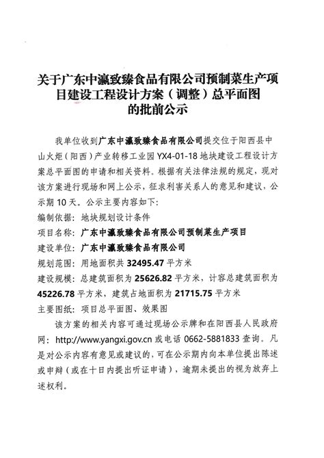关于广东中瀛致臻食品有限公司预制菜生产项目建设工程设计方案 调整 总平面图的批前公示 阳西县人民政府网站