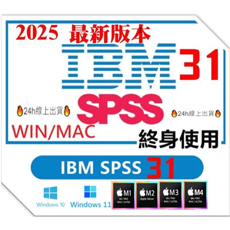 🔥24h線上出貨🔥 Spss31 30 29 27 Win 數據分析軟體 一鍵安裝 終身使用 永久使用 Spss 30 蝦皮購物