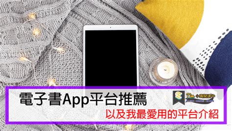 6個精選電子書app平台推薦、比較以及我最愛用的平台介紹 Tim 小踢開課中