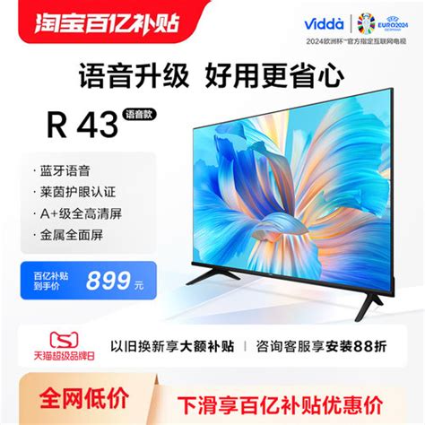 【vidda R43语音升级款 海信：a级全高清屏 蓝牙语音 金属全面屏】图文介绍、现价与购买 轻舟网