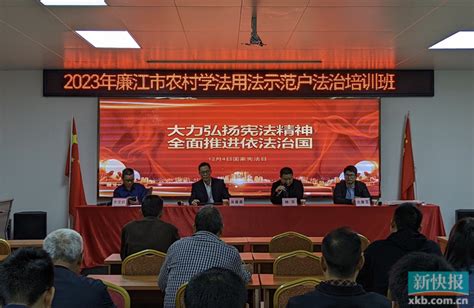 廉江市举办2023年农村学法用法示范户法律知识培训班新快网