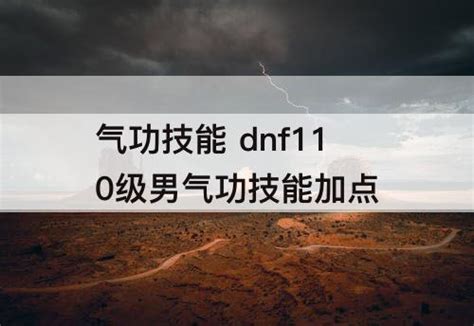 Dnf110级男气功技能加点攻略 酷7手游