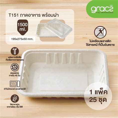ถาดชานอ้อย ฝาใส ขนาด 1500 มล T151 บรรจุ 25 ชิ้น แพ็ค ถาดเข้าเวฟได้