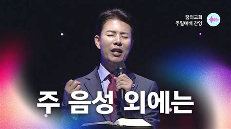 꿈의교회 주일예배 찬양 L 주 음성 외에는 김학중 목사 2022년 9월 18일 Youtube