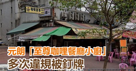 元朗「至尊咖哩餐厅小厨」多次违规 被食环署取消牌照 星岛日报