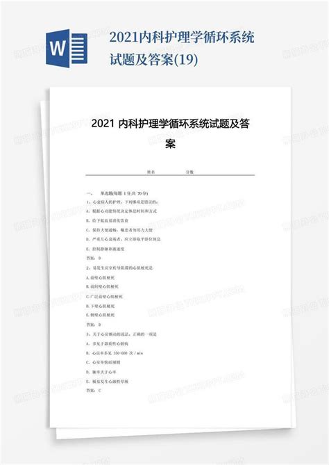 2021内科护理学循环系统试题及答案 19 Word模板下载 编号lgpxmoxe 熊猫办公