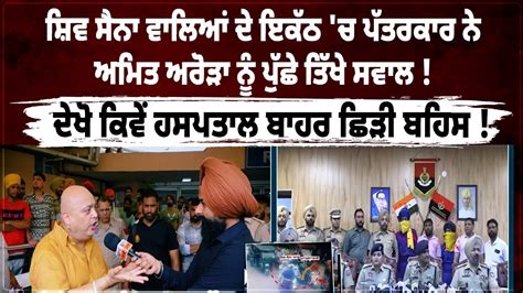 ਸ਼ਿਵ ਸੈਨਾ ਵਾਲਿਆਂ ਦੇ ਇਕੱਠ ਚ ਪੱਤਰਕਾਰ ਨੇ ਅਮਿਤ ਅਰੋੜਾ ਨੂੰ ਪੁੱਛੇ ਤਿੱਖੇ ਸਵਾਲ