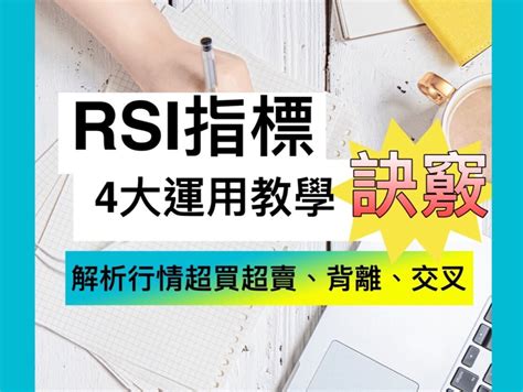 4個rsi指標運用小訣竅：解析行情超買超賣點！ 康和期貨李思儀 大台小台選擇權手續費給你業務員權限低價