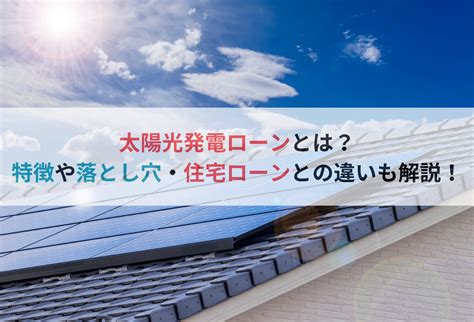 エクソルの太陽光発電の特徴や価格は？メリット・デメリットも解説！ 蓄電池・リフォームのことならリノベステーション