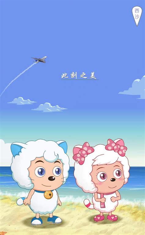 喜羊羊与灰太狼羊村守护者之异国大营救 ️ 高清图片，堆糖，美图壁纸兴趣社区