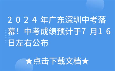 2024年广东深圳中考落幕！中考成绩预计于7月16日左右公布