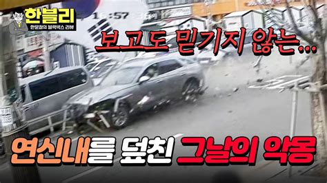 한블리 연신내를 덮친 의문의 차 한 대💥 모두에게 악몽으로 남은 그날💧 한블리 한문철의 블랙박스 리뷰 73회