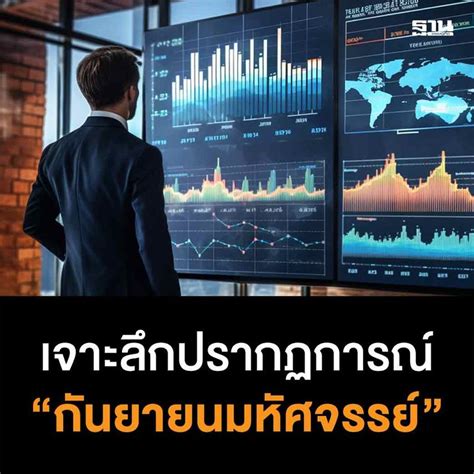 ฐานเศรษฐกิจthansettakij เจาะลึกปรากฏการณ์ กันยายนมหัศจรรย์ ตลาด
