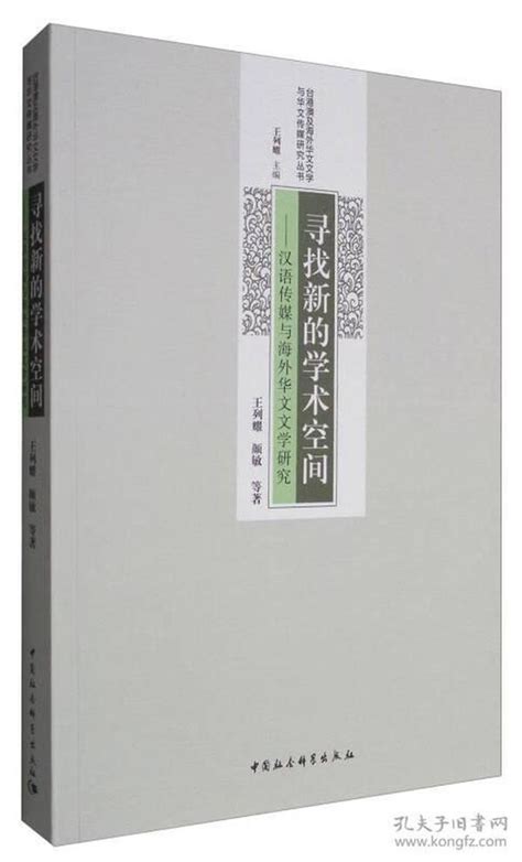 台港澳及海外华文文学与华文传媒研究丛书：寻找新的学术空间 汉语传媒与海外华文文学研究王列耀、颜敏 著孔夫子旧书网