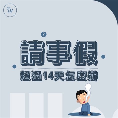 請事假超過14天怎麼辦？ Workforce勞動力量