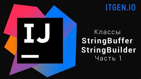 Уроки по Java Классы Stringbuffer и Stringbuilder Часть 1 Youtube