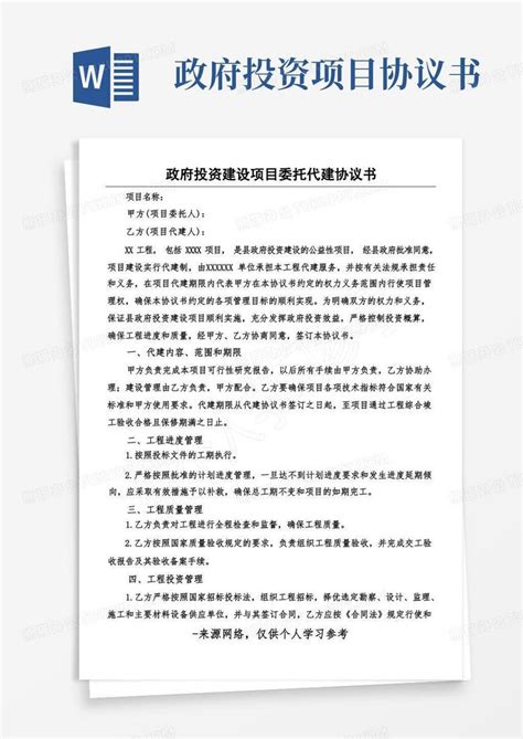 政府投资建设项目委托代建协议书word模板下载编号lkobjazd熊猫办公