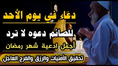 يارب😭 دعاء في يوم الاحد دعاء الصيئم المستجاب للصائم دعوه لا ترد😍💚لتحقيق