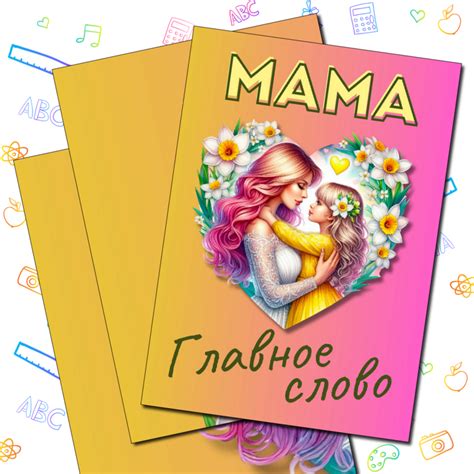 Плакат ко Дню Матери 9 листов А4