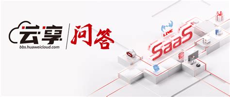 传统软件如何saas化改造，10个问答带你掌握最优解 开发 华为云开发者联盟 infoq写作社区
