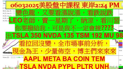 6032025美股盤中課程LEO老師賣一星期了納涼出TSLA NVDA TSM MU留意 AAPL META BA COIN TEM TSLA NVDA PYPL PLTR UNH