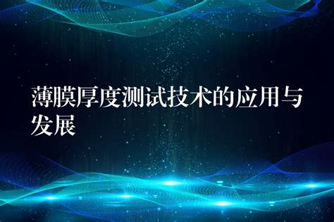 薄膜厚度测试技术的应用与发展