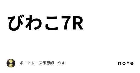びわこ7r｜ボートレース予想師 ツキ