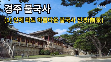 경주 불국사 1 일주문 천왕문 불국사 전경 前景 불국사 당간지주 유네스코 세계유산 한국 국내 여행 Youtube