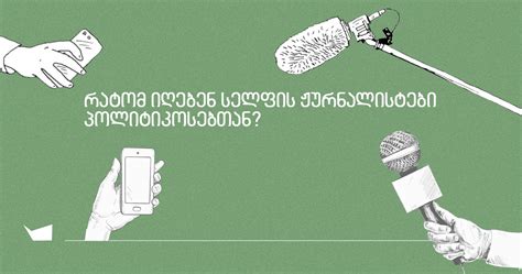 მედია ჩეკერი რატომ იღებენ ჟურნალისტები სელფებს პოლიტიკოსებთან