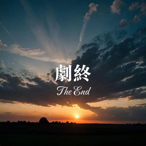 剧终（the End） Trk 歌曲宝官网 Mp3免费歌曲试听下载