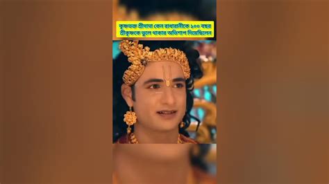 কৃষ্ণভক্ত শ্রীদামা কেন রাধারানীকে ১০০ বছর শ্রীকৃষ্ণকে ভুলে থাকার অভিশাপ