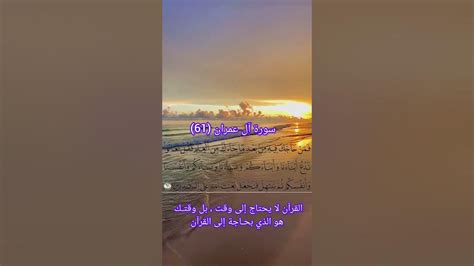 سورة آل عمران من 61 القارئ سعد الغامدي اكسبلور حفظالقرآنالكريم