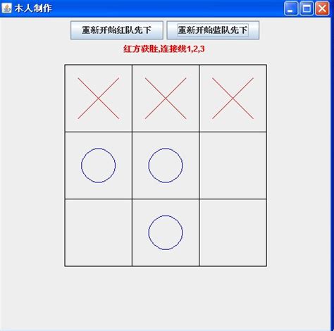 java做井字棋请问棋盘怎么实现的啊 百度知道