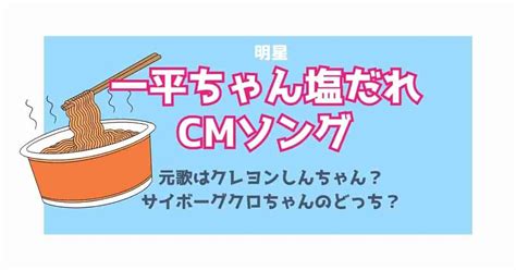 一平ちゃん塩だれcmソングはクレヨンしんちゃん？元歌はサイボーグクロちゃんのどっち？