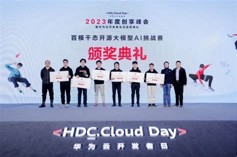 年终收官！华为云开发者日·2023 年度创享峰会成功举办 极客公园