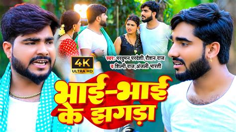 Video भई भई क झगड Parduman Pardeshi Roshan Raj Shilpi Anjali Bhai Bhai Ke Jhagda