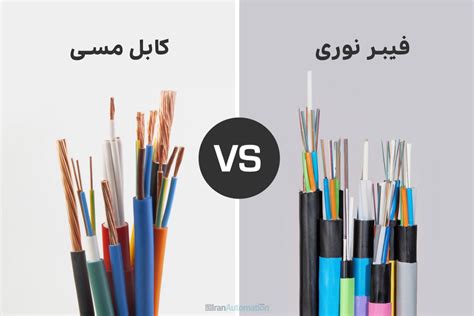 کابل فیبر نوری چیست؟ انقلاب شیشه ای و تکامل انتقال داده‌ها ایران