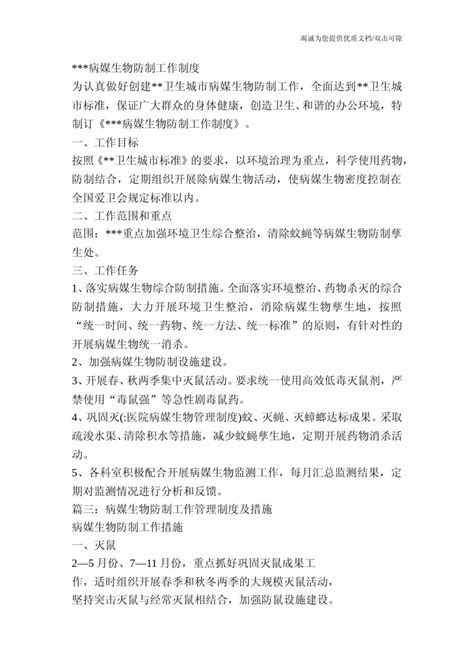医院病媒生物管理制度 doc 考拉文库