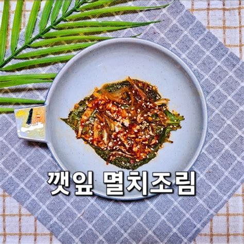 깻잎 멸치조림 깻잎 멸치찜 만드는 법 깻잎찜 양념장 만드는 법 깻잎 반찬 네이버 블로그