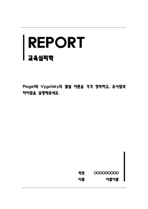 교육심리학piaget와 Vygotsky의 발달 이론을 각각 정리하고 유사점과 차이점을 설명해보세요 인문교육