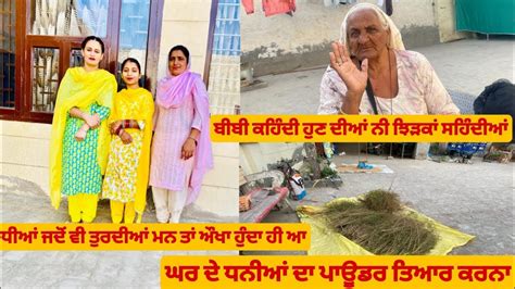 ਗਈ ਮਨਪ੍ਰੀਤ ਸਹੁਰਿਆਂ ਨੂੰ🙂 ਬੀਬੀ ਕਹਿੰਦੀ ਵਥੇਰਾ ਕੰਮ ਕੀਤਾ ਹੁਣ ਬਹਿ ਗਏ ਮੰਜੇ ਤੇ