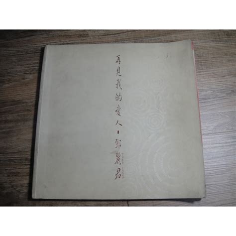 品相不佳 便宜賣 鄧麗君 Teresa Teng 1953 1995 再見我的愛人 單售紀念冊 無cd2312 蝦皮購物