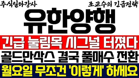 유한양행 주가 조교수 긴급 눌림목 시그널 터졌다 골드만삭스 결국 풀매수 전환 월요일 무조건 이렇게 하세요 Youtube