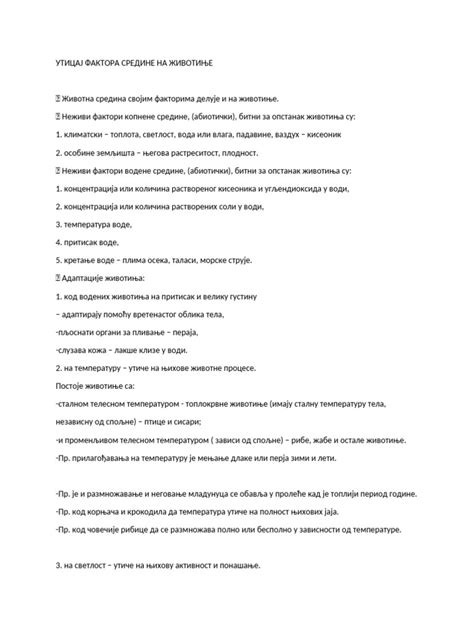УТИЦАЈ ФАКТОРА СРЕДИНЕ НА ЖИВОТИЊe Pdf