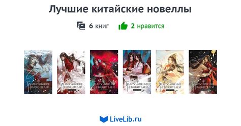 Лучшие китайские новеллы — 6 книг Читать лучшие подборки на Livelib