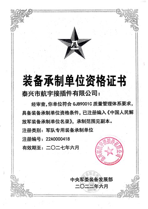 装备承制单位资格证书 泰兴市航宇接插件有限公司