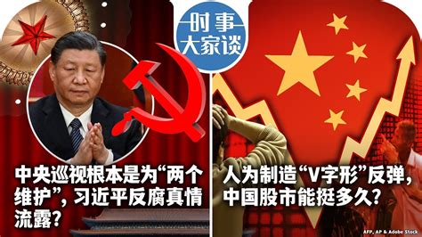 226【时事大家谈】中央巡视根本是为“两个维护”，习近平反腐真情流露？人为制造“v字形”反弹，中国股市能挺多久？ Youtube
