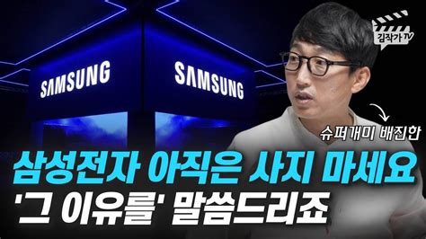 삼성전자 아직은 사지 마세요 그 이유를 말씀드리죠 슈퍼개미 배진한 Youtube